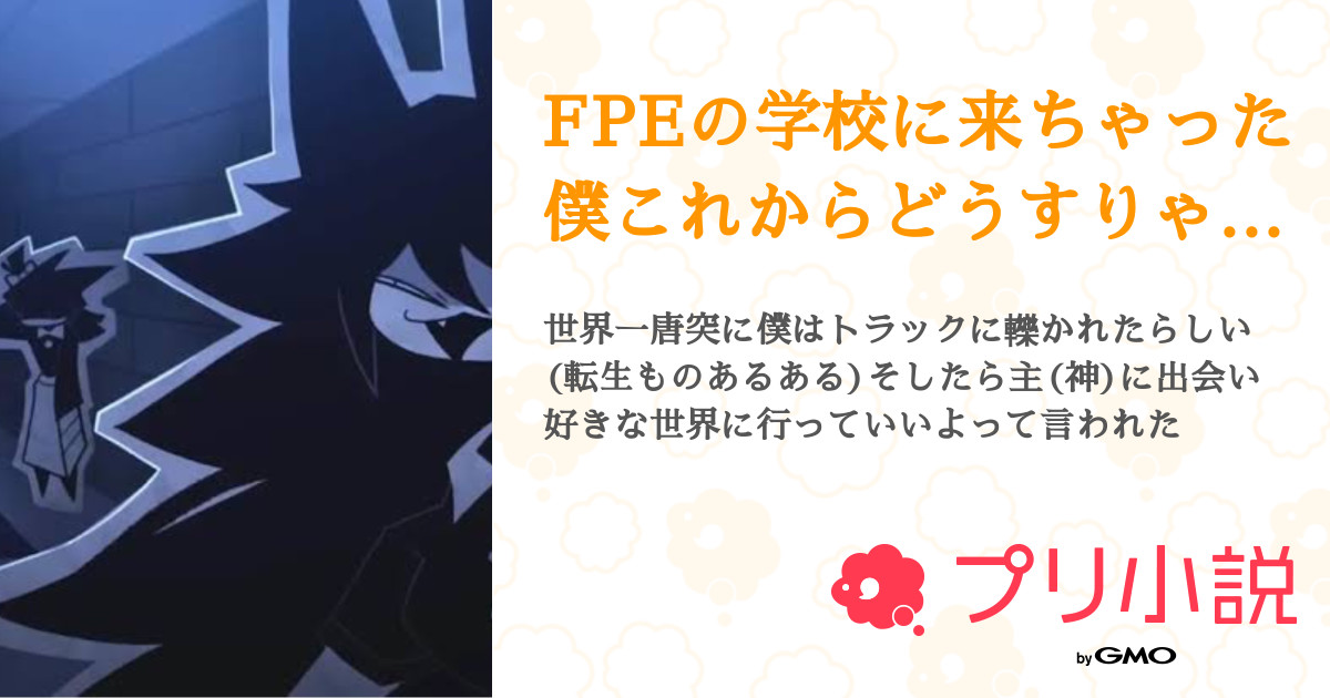 FPEの学校に来ちゃった僕これからどうすりゃええですの？ - 全4話 【連載中】（てるてるぴーなっつさんの夢小説） | 無料スマホ夢小説ならプリ小説 byGMO